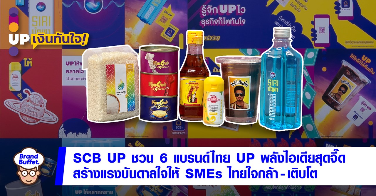 SCB UP ชวน 6 แบรนด์ไทย UP พลังไอเดียสุดจี๊ด สร้างแรงบันดาลใจให้ SMEs ไทยใจกล้า-เติบโต - Brand Buffet