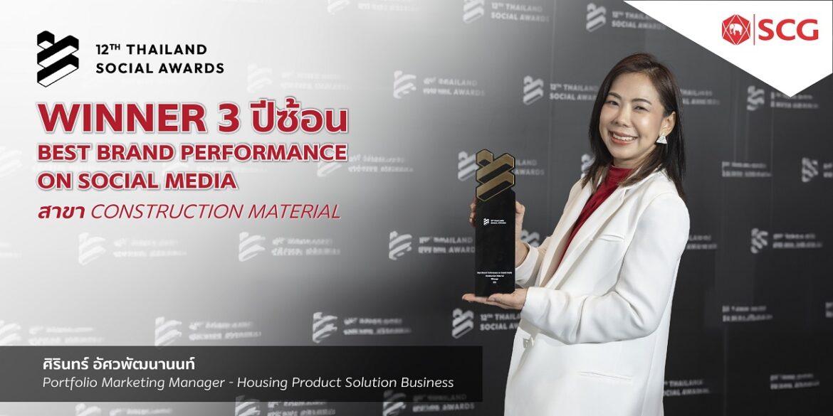 SCG ครองแชมป์ 3 ปีซ้อน “BEST BRAND PERFORMANCE ON SOCIAL MEDIA สาขา ...