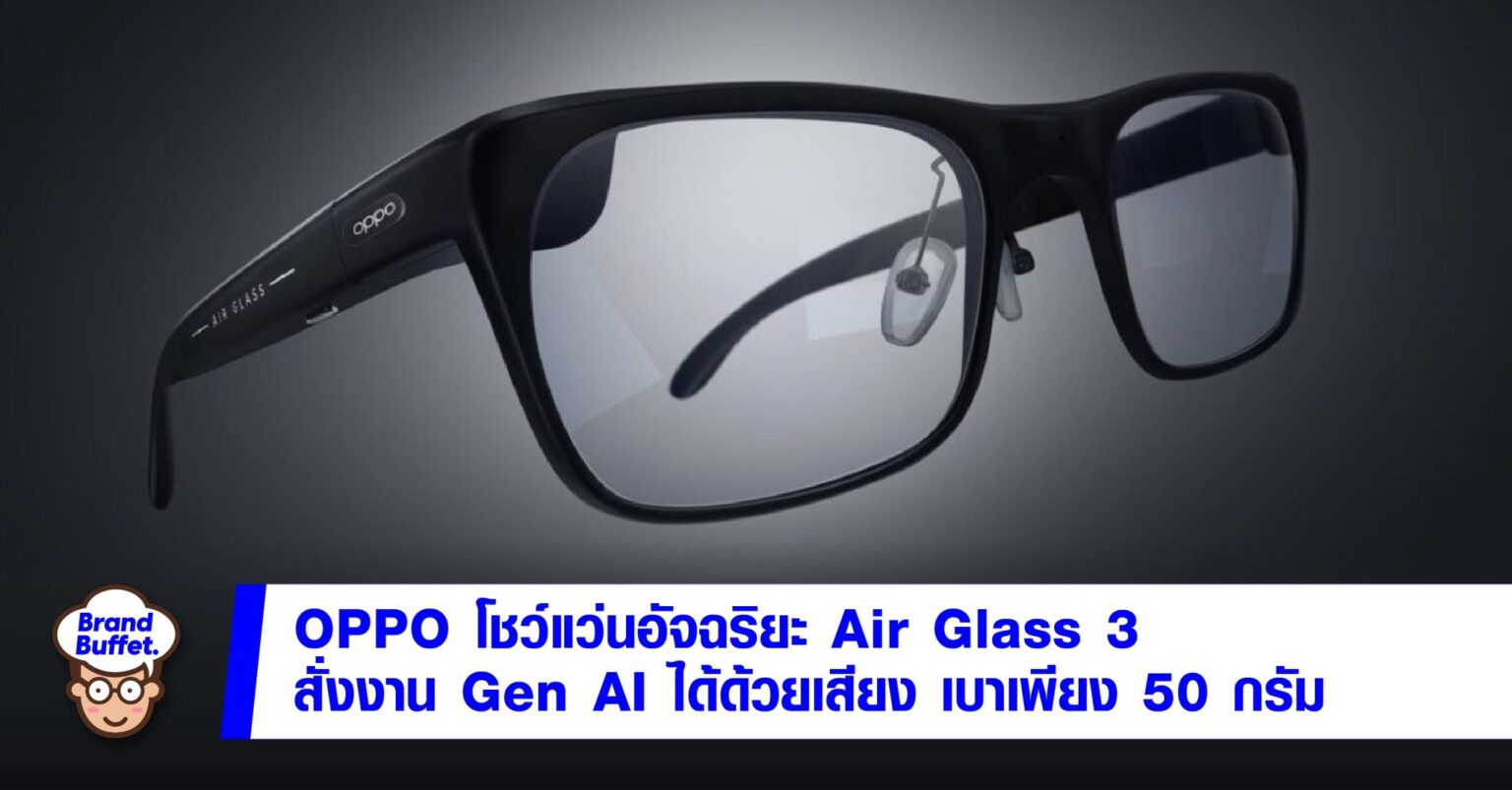 OPPO โชว์แว่นอัจฉริยะ "Air Glass 3" สั่งงาน Gen AI ได้ด้วยเสียง เบา ...