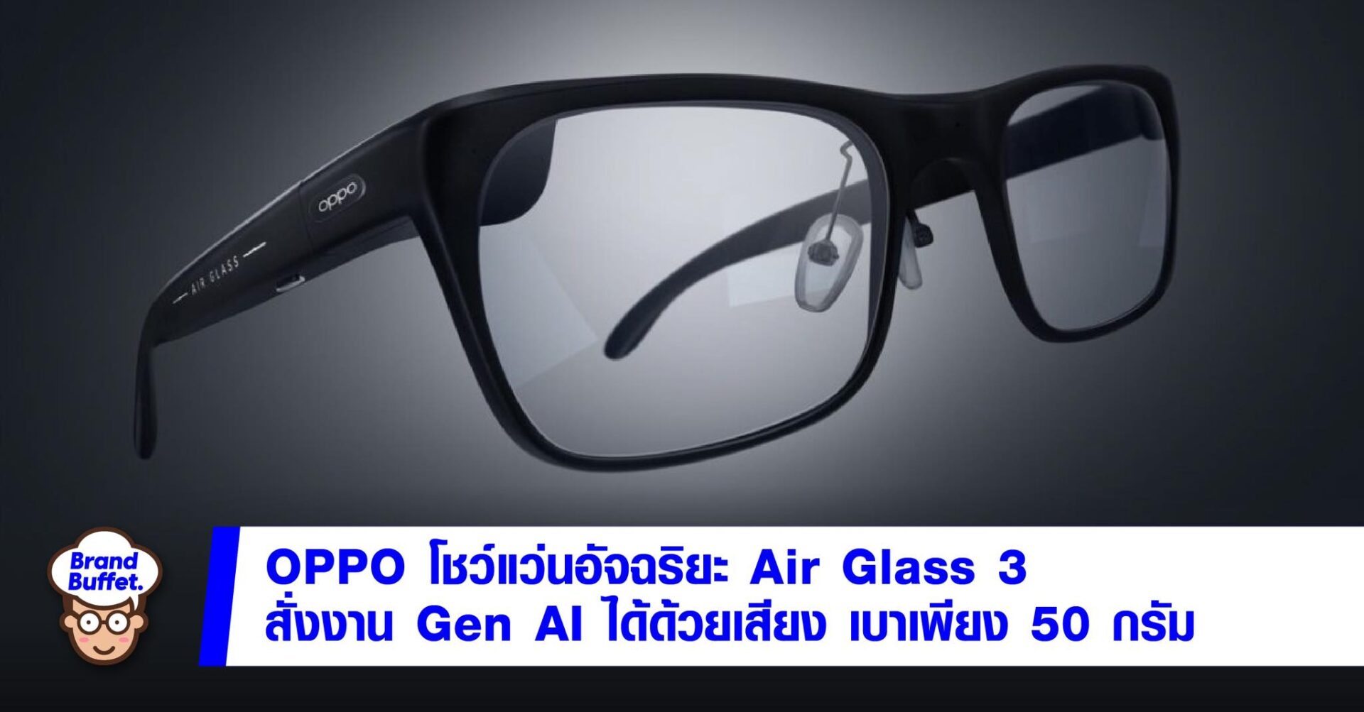 OPPO โชว์แว่นอัจฉริยะ "Air Glass 3" สั่งงาน Gen AI ได้ด้วยเสียง เบา ...