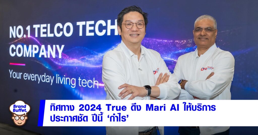 ทรู คอร์ป เผยทิศทาง'2024 ดึง Mari AI ให้บริการ พร้อมเดินหน้าทำกำไร ...