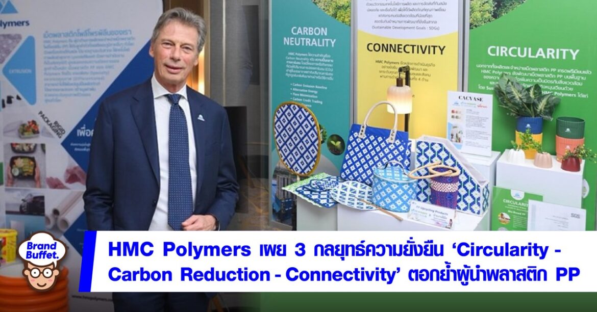 HMC Polymers เผย 3 กลยุทธ์ความยั่งยืน ‘Circularity – Carbon Reduction ...