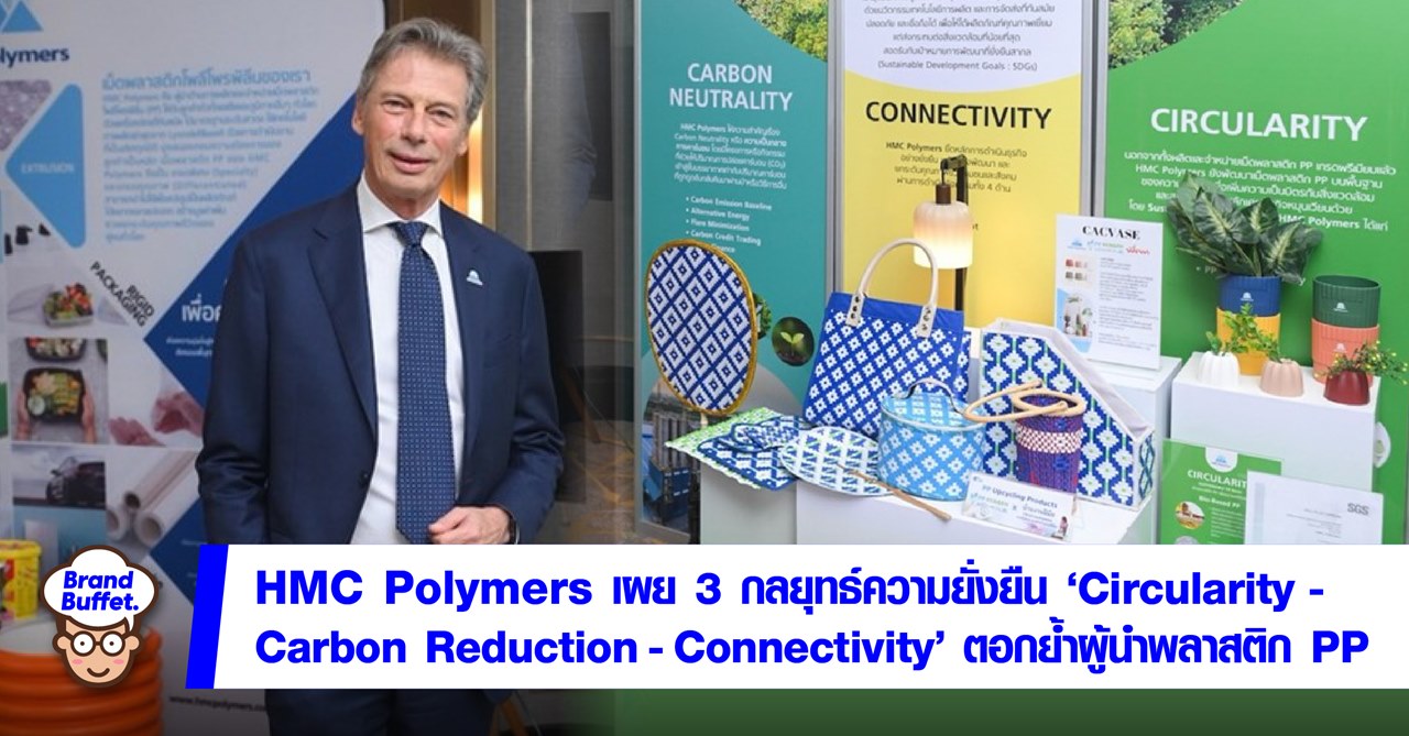 HMC Polymers เผย 3 กลยุทธ์ความยั่งยืน ‘Circularity – Carbon Reduction - Connectivity’ ตอกย้ำ ...