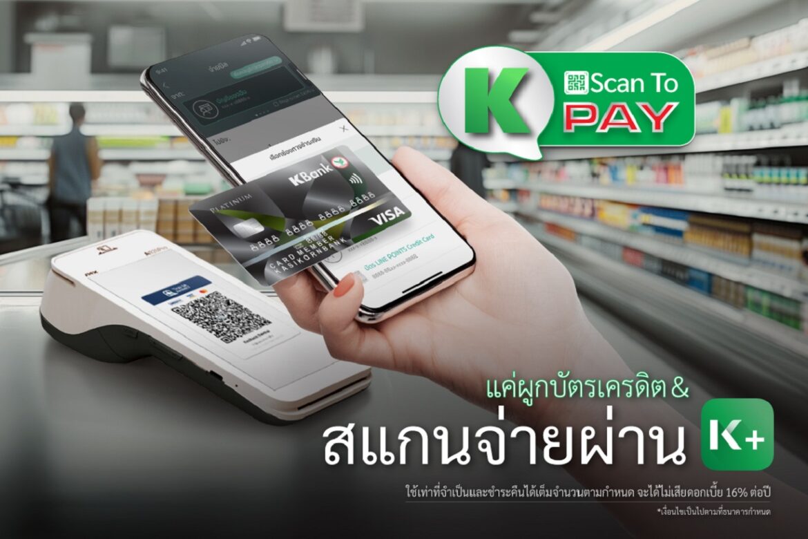 บัตรเครดิตกสิกรไทย เปิดตัว K Scan to Pay สแกนจ่ายคิวอาร์โค้ดบัตรเครดิต ...