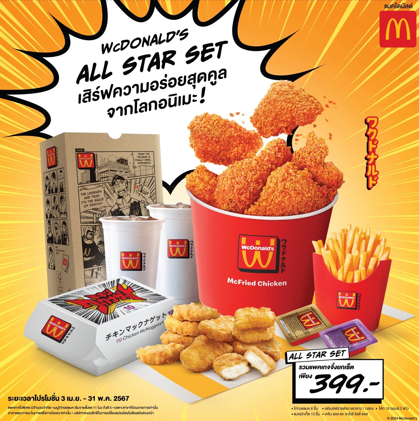 แมคโดนัลด์ ส่ง WcDonald’s จากโลกอนิเมะ สู่โลกจริง กับ ชุด “WcDonald’s ...