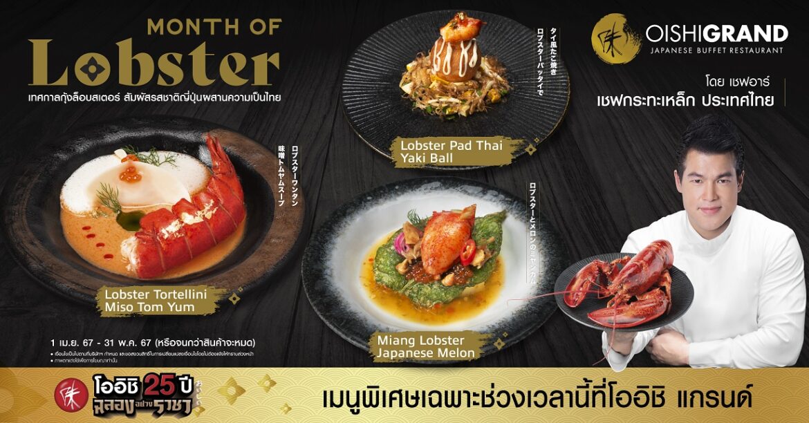 โออิชิ แกรนด์ พาเปิดประสบการณ์ โอ-ร่อย พร้อมลิ้มลองเมนูล็อบสเตอร์ แบบ ...