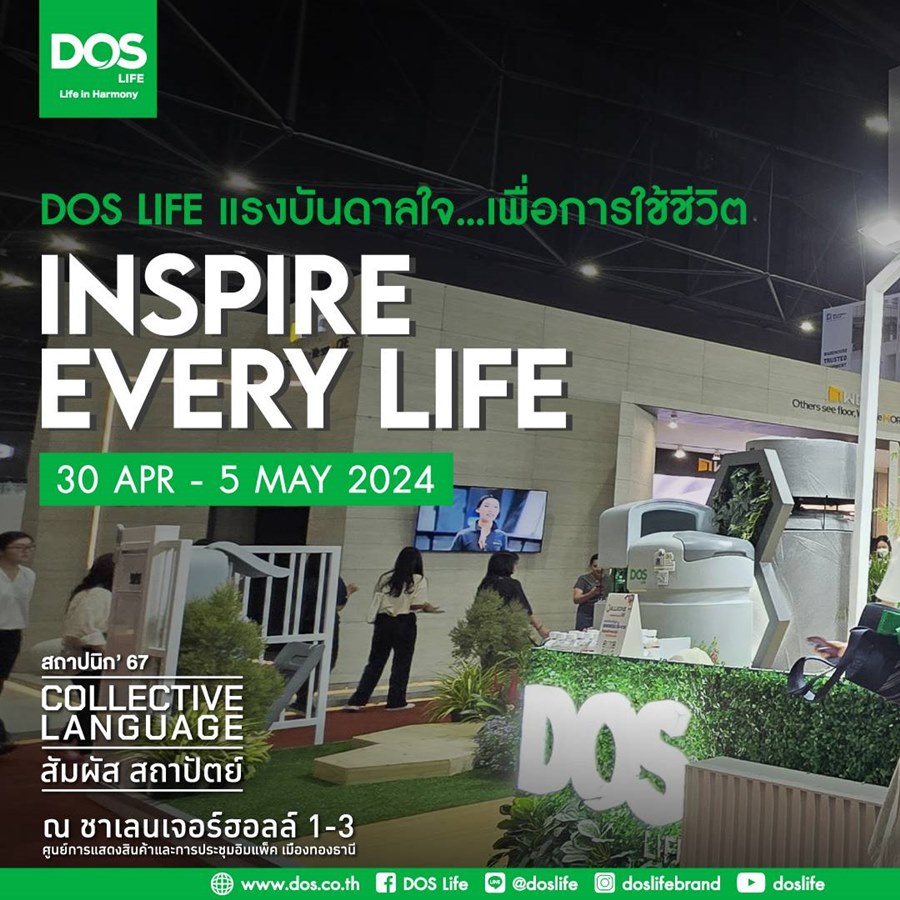 อัปเดตนวัตกรรมจาก DOS Life ในงานสถาปนิก 67 พร้อมสร้างแรงบันดาลใจเพื่อ ...