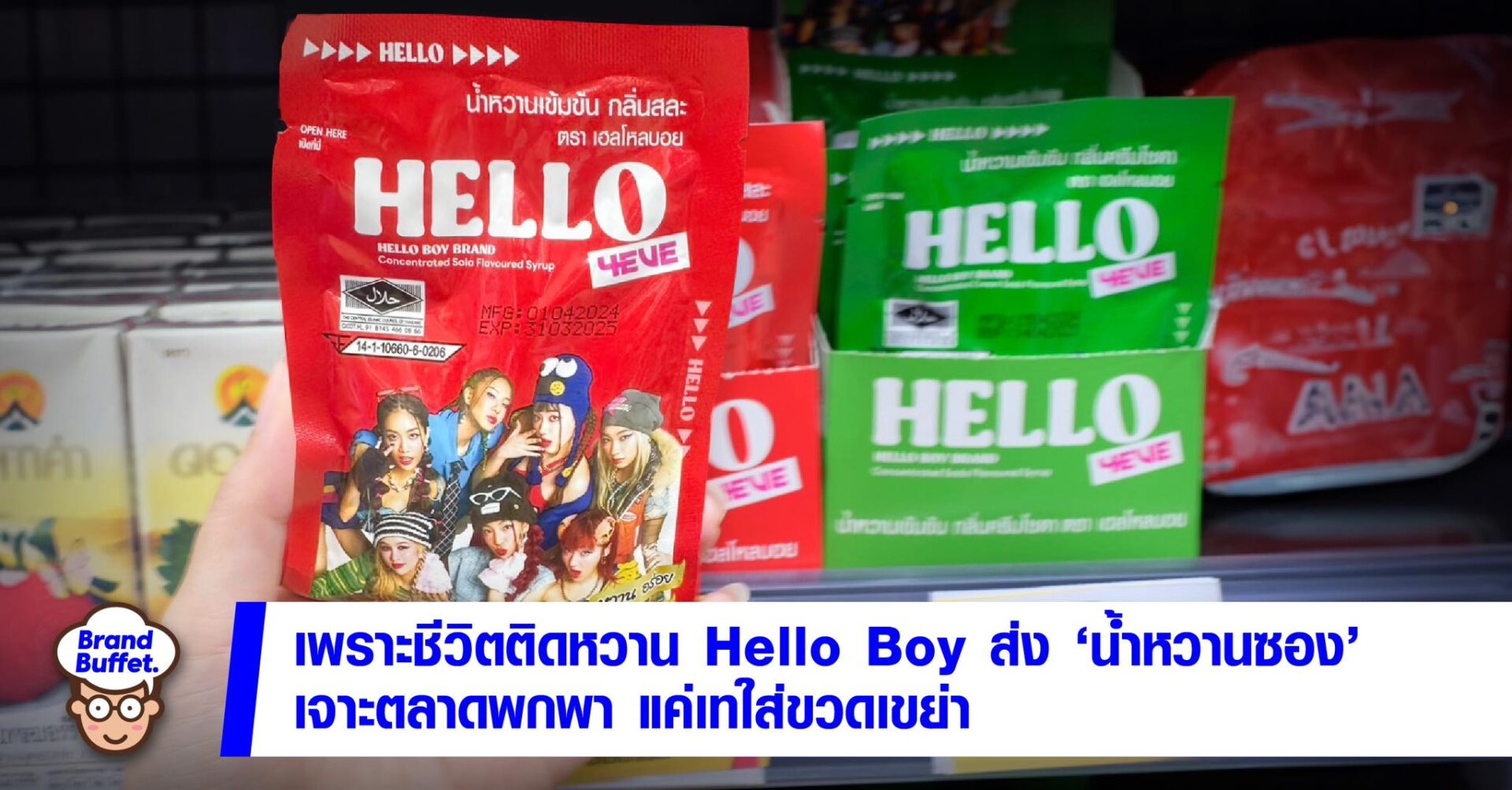 เพราะชีวิตติดหวาน...Hello Boy ส่ง น้ำหวานข้มข้นแบบซอง เจาะตลาดพกพา เคาะ ...