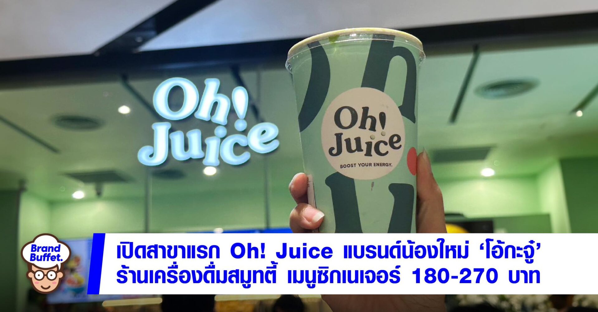 เปิดสาขาแรก Oh Juice แบรนด์น้องใหม่ 'โอ้กะจู๋' ร้านเครื่องดื่มสมูทตี้ เมนูซิกเนเจอร์ 180-270 บาท ...