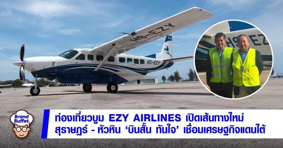 กางแผน EZY AIRLINES สู่เส้นทางใหม่ สุราษฎร์-หัวหิน ส่งเครื่องบินเล็ก ...