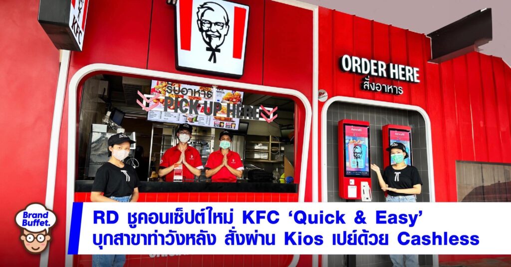 ครั้งแรกในไทย KFC คอนเซ็ปต์ใหม่ “Quick & Easy” ตอบโจทย์ Digital lifestyle นำร่องแห่งแรกที่ “ท่า ...