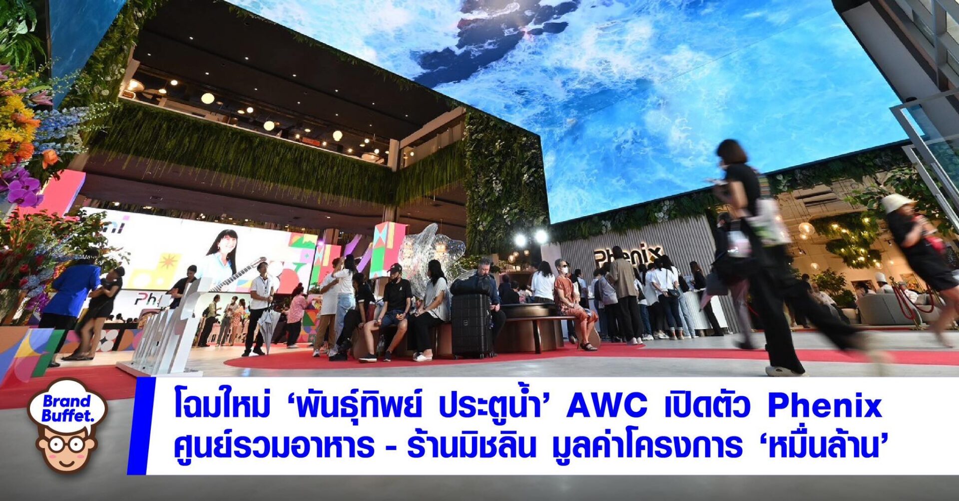 โฉมใหม่ 'พันธุ์ทิพย์ ประตูน้ำ' AWC เปิดตัว Phenix ศูนย์รวมอาหาร- ร้านมิชลิน มูลค่าโครงการ 10,000 ...