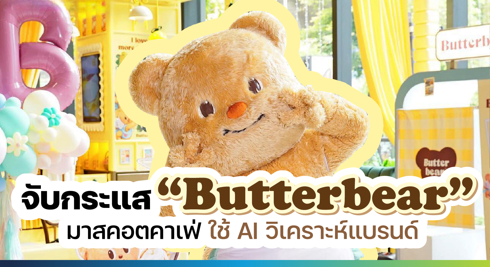 จับกระแส แบรนด์ “Butterbear” มาสคอตคาเฟ่ ใช้ AI คนไทยวิเคราะห์ ชี้ ...