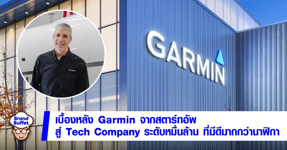 เบื้องหลัง GARMIN จากสตาร์ทอัพ สู่ Tech Company ระดับหมื่นล้าน ที่มีดี ...