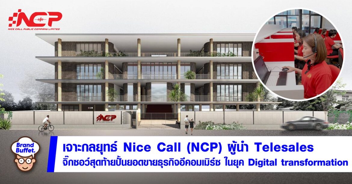 เจาะกลยุทธ์ Nice Call (NCP) ผู้นำ Telesales จิ๊กซอว์สุดท้ายปั้นยอดขายธุ ...