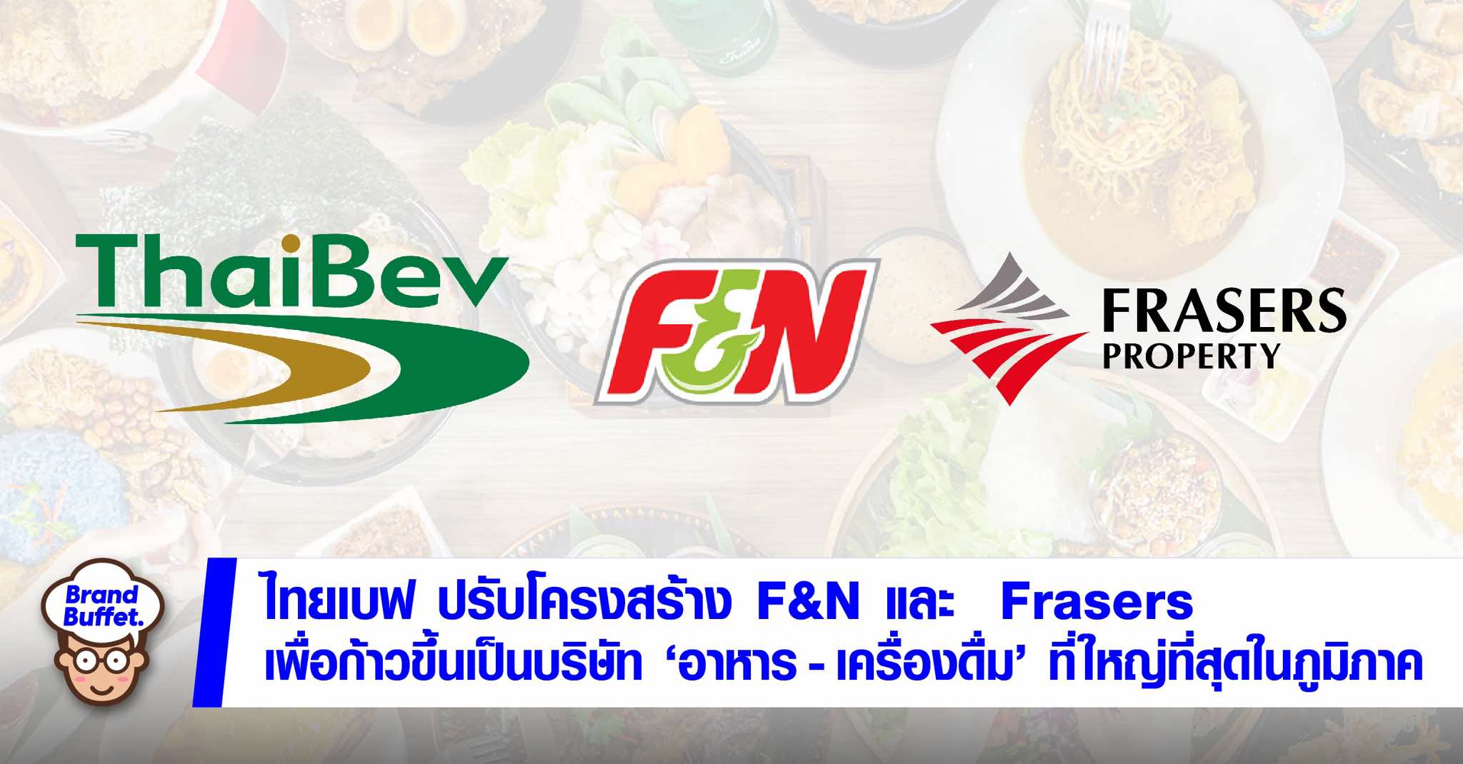 ไทยเบฟ ปรับโครงสร้าง F&N และ Frasers Property เพื่อก้าวขึ้นเป็นบริษัท ...