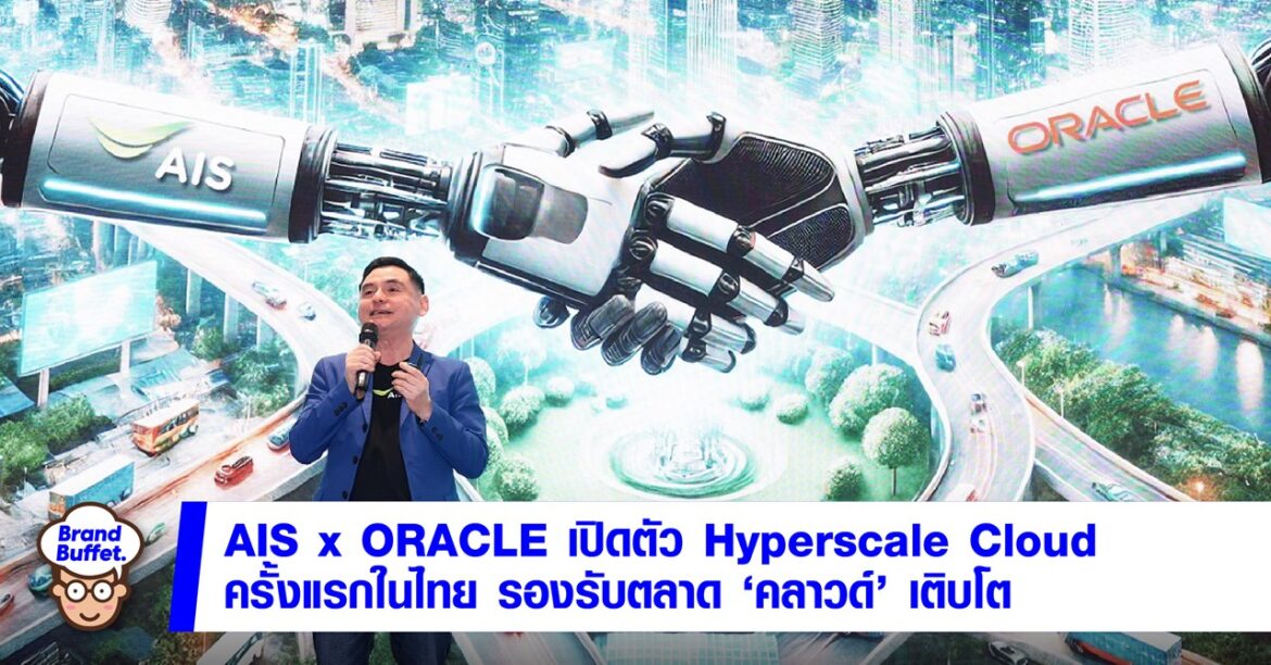 AIS x ORACLE เปิดตัว Hyperscale Cloud ครั้งแรกในไทย รองรับตลาด “คลาวด์” เติบโต - Brand Buffet