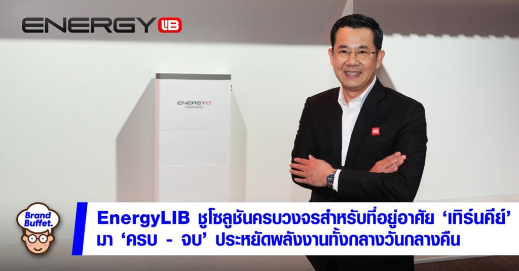 บุกตลาดโซลาร์เซลล์ EnergyLIB ชูโซลูชันครบวงจรสำหรับที่อยู่อาศัย “เทิร์นคีย์” มา “ครบ - จบ ...