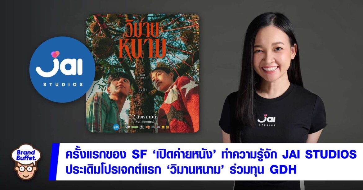 SF เปิดค่ายหนังครั้งแรก ทำความรู้จัก JAI STUDIOS ประเดิมโปรเจกต์ 'วิมานหนาม' ร่วมทุน GDH - Brand ...