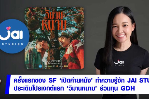 อวดโฉมใหม่ “เอส เอฟ ซีเนม่า แพชชั่น ช้อปปิ้ง เดสติเนชั่น ระยอง” พร้อม ...