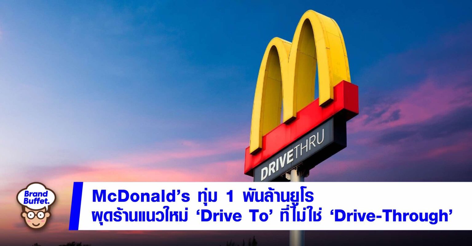 McDonald's ลงทุนเพิ่ม 1 พันล้านยูโร ผุดร้านแนวใหม่ "Drive To" 200 แห่ง ...