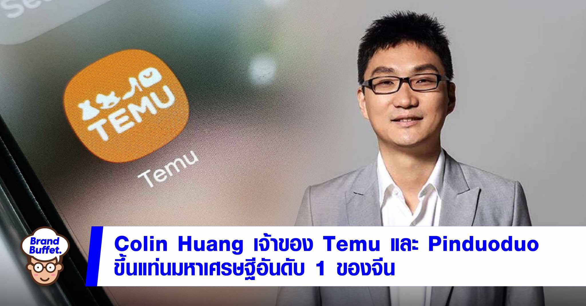 "Colin Huang" เจ้าของ Temu ขึ้นแท่นมหาเศรษฐีจีนคนใหม่ รั้งอันดับ 25 ของ ...