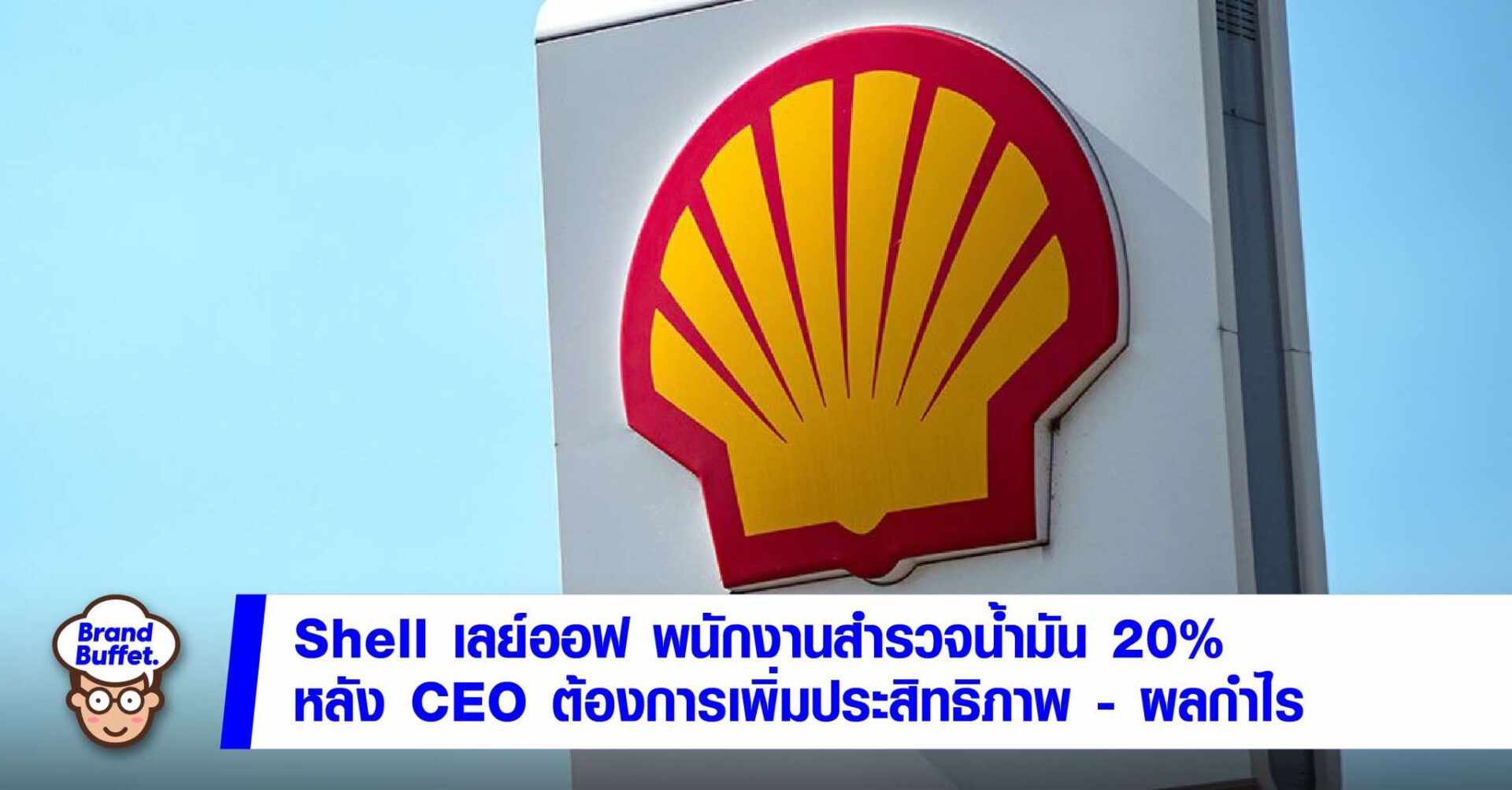 Shell ปรับโครงสร้างใหญ่ หั่นพนักงานสำรวจน้ำมัน 20% - Brand Buffet