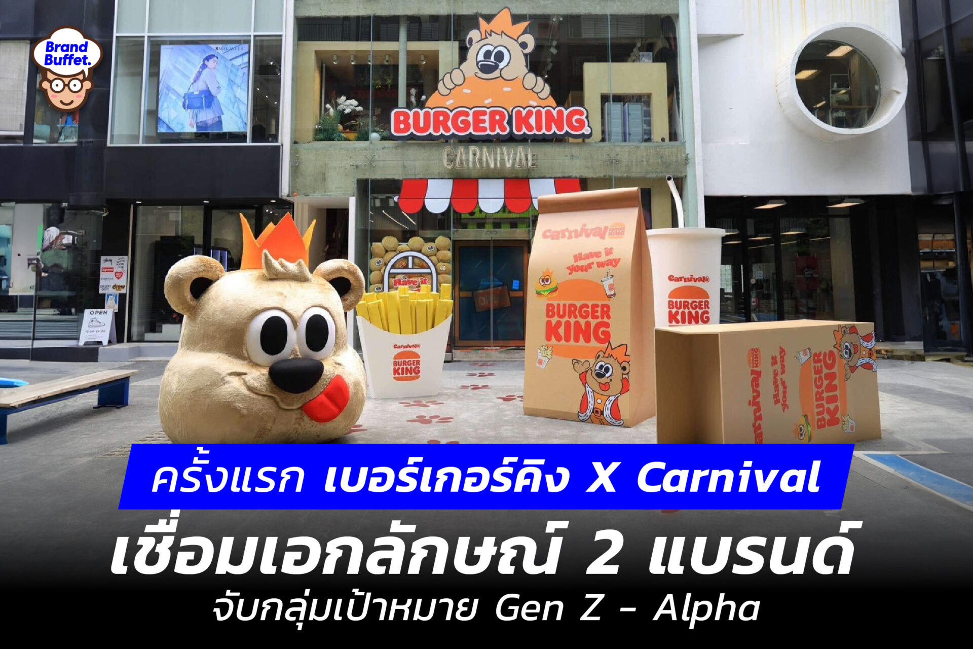 ครั้งแรก "เบอร์เกอร์คิง X Carnival” เชื่อมเอกลักษณ์ 2 แบรนด์ดังต่างขั้ว ...