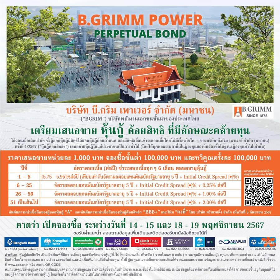 BGRIM เตรียมเสนอขายหุ้นกู้ด้อยสิทธิที่มีลักษณะคล้ายทุนฯ คาดเปิดจองซื้อ 28-30 ต.ค.นี้ ชูดอกเบี้ย ...