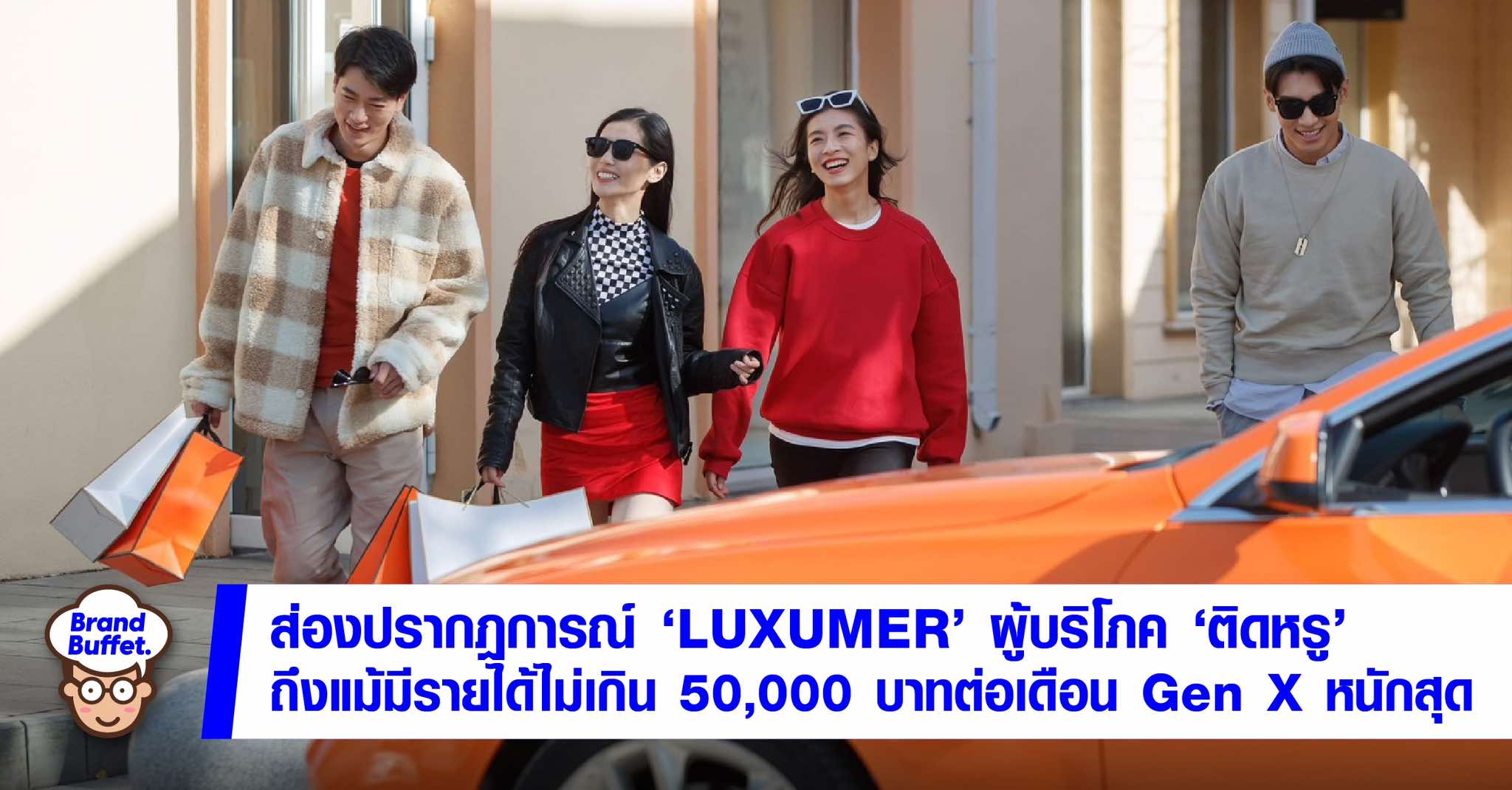 ส่องปรากฎการณ์ “LUXUMER” การบริโภคแบบติดหรู ทำไมคนไทยยอมเปย์สินค้าหรู พบ 40% ใช้จ่ายแบบค่อยยั้ง ...