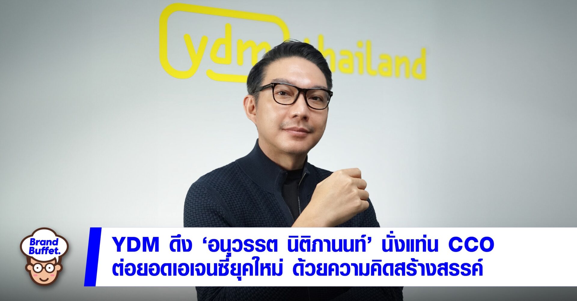 YDM แต่งตั้ง “อนุวรรต นิติภานนท์” เป็น CCO หัวเรือใหญ่ครีเอทีฟ - Brand ...