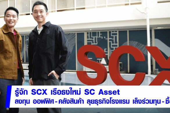 SC Asset โชว์ผลงาน ‘#ยินดีที่เพิ่งรู้จัก’ ปล่อยคลิปวีดีโอล่าสุดแบบไม่ ...