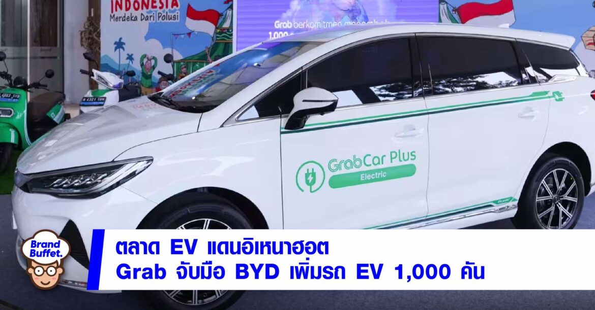 ตลาด EV แดนอิเหนาฮอต Grab จับมือ BYD เพิ่มรถ EV 1,000 คัน - Brand Buffet