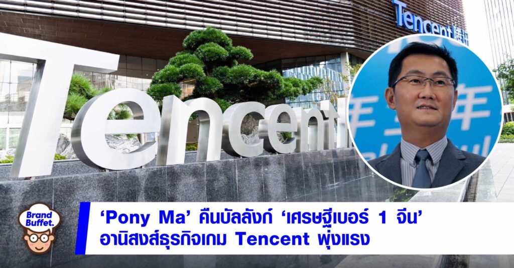 "Pony Ma" คืนบัลลังก์ "เศรษฐีเบอร์หนึ่งจีน" อานิสงส์ธุรกิจเกม Tencent ...