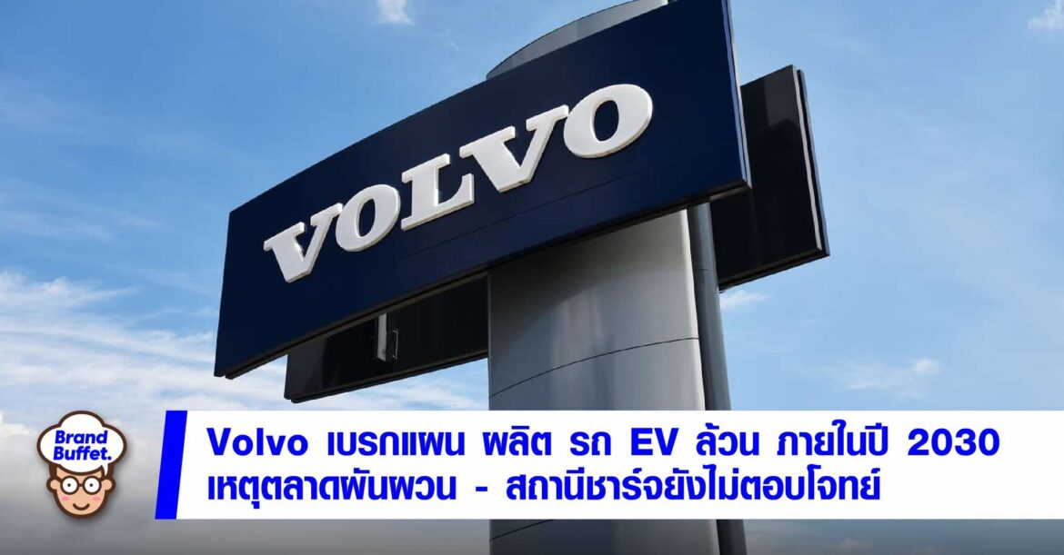 Volvo เบรกแรง "แผนผลิตรถ EV 2030" คาดภาษีนำเข้าสินค้า "จีน" เป็นต้นเหตุ - Brand Buffet