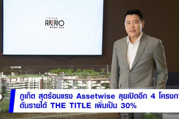 ผ่าโรดแมป 20 ปี “AssetWise" เติบโตอย่างยั่งยืน ปั้น 10 โครงการใหม่ สู่อสังหาฯ "หมื่นล้าน" พร้อม ...