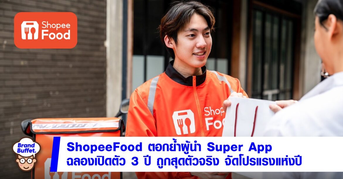 ShopeeFood ตอกย้ำผู้นำ Super App ฉลองเปิดตัว 3 ปี ถูกสุดตัวจริง จัดโปรแรงแห่งปี - Brand Buffet
