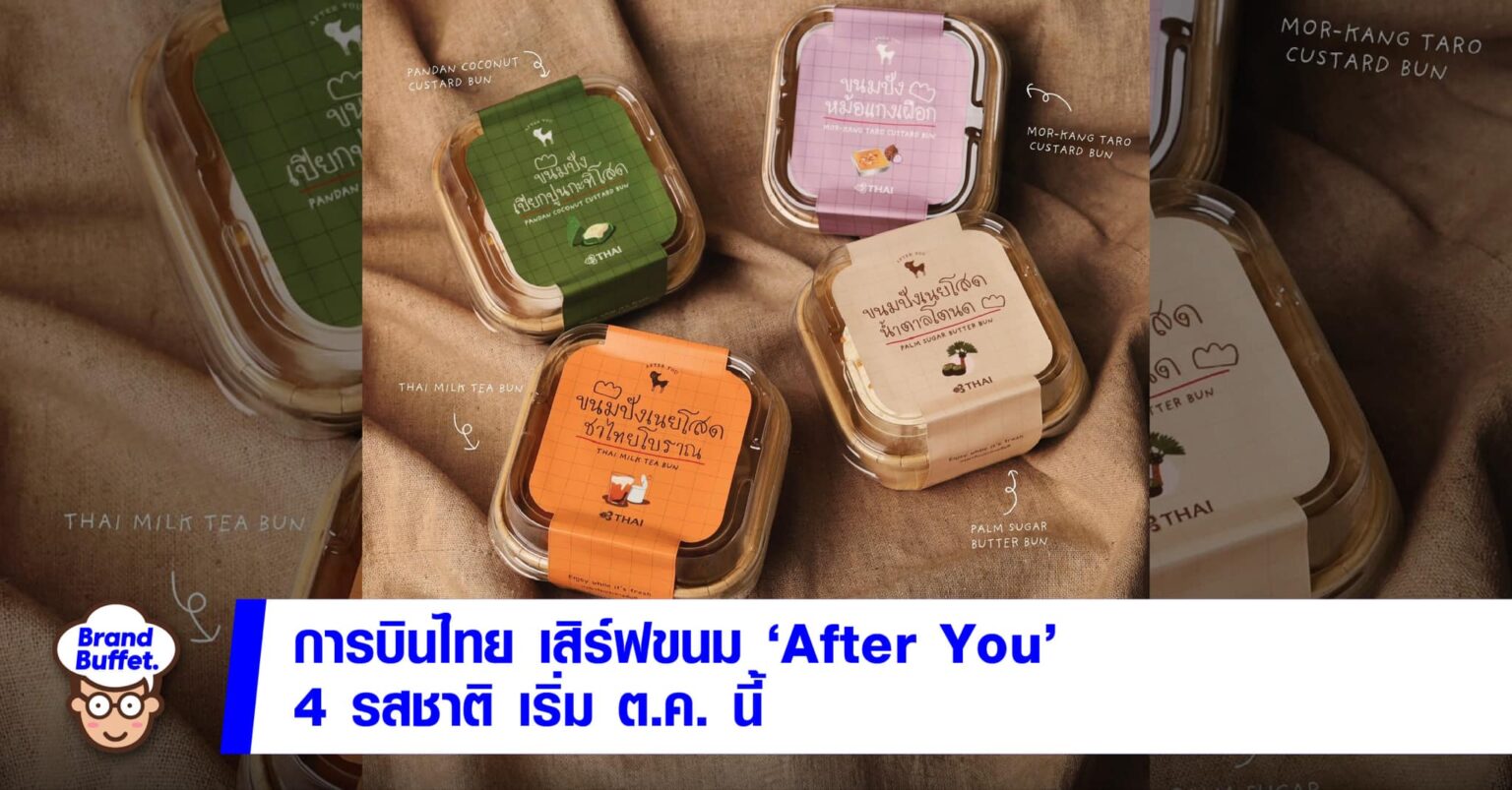 'การบินไทย' เสิร์ฟขนมปัง After You 4 รสชาติ เริ่มตุลาคมนี้ - Brand Buffet