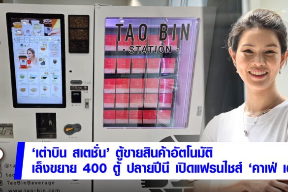 เปิดที่มา 'ตู้เต่าบิน' คาเฟ่อัตโนมัติ 24 ชั่วโมง จากแนวคิด Convenient ...