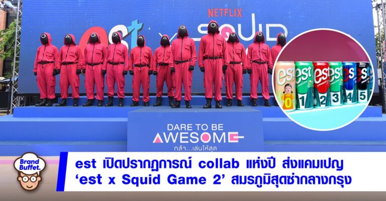 est เปิดปรากฏการณ์ collab แห่งปี ส่งแคมเปญ “est x Squid Game 2” สมรภูมิ ...