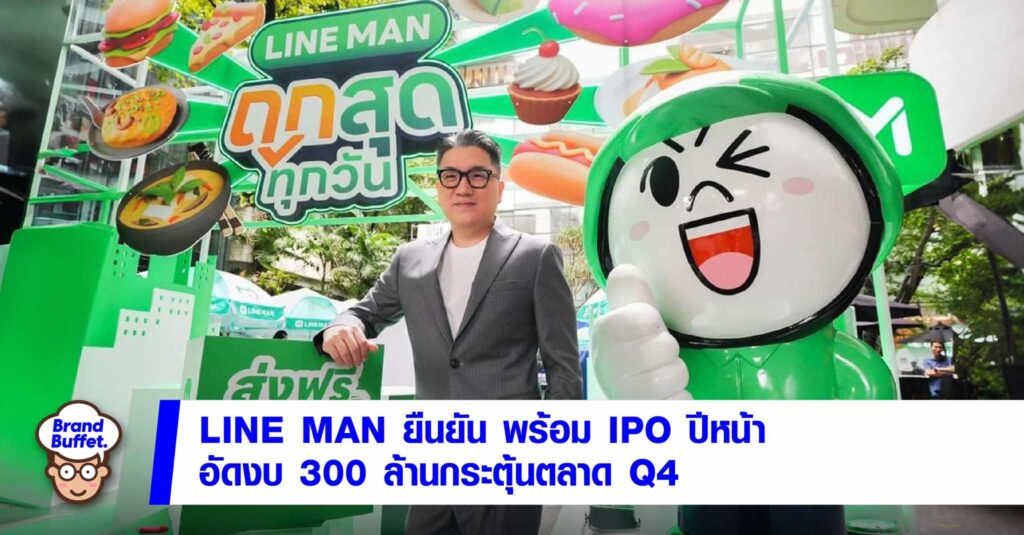 LINE MAN ยืนยันพร้อม IPO ปีหน้า ย้ำภาพผู้นำ Food Delivery อัดงบ 300 ...