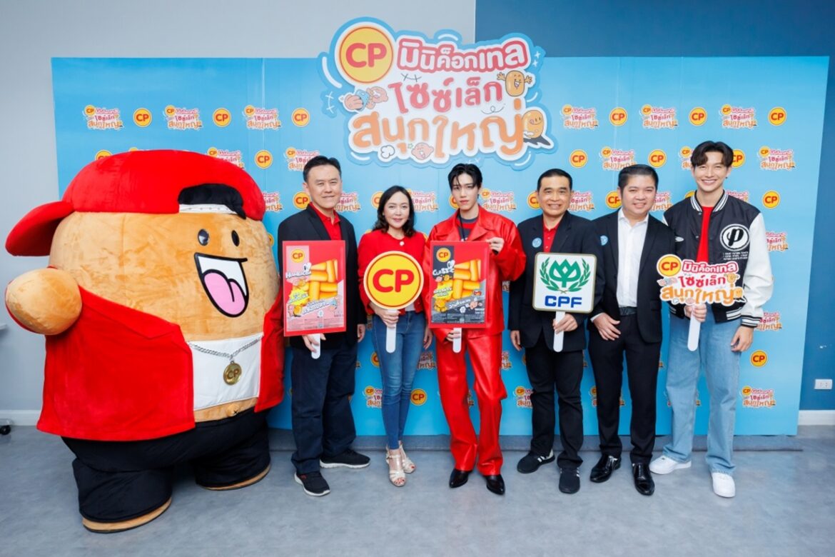 'CP มินิค็อกเทล ไซซ์เล็ก สนุกใหญ่' เปิดตัว พีพี-กฤษฏ์ พรีเซนเตอร์สุดฮอตแห่งปี ตอกย้ำอันดับ 1 ไส้ ...