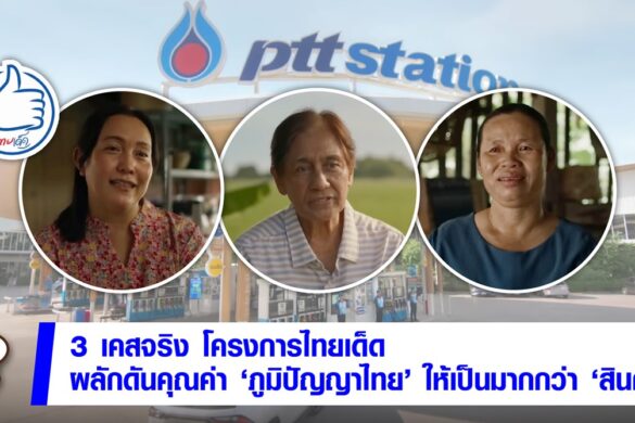 3 ไอดอลจาก 3 ชุมชน Archives - Brand Buffet