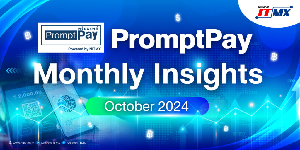ยอดการใช้งาน PromptPay โตต่อเนื่อง - Brand Buffet