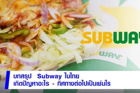 กางแผน PTG แก้โจทย์ Subway “สั่งยาก - ลูกค้าไม่กล้าเข้าร้าน” เพิ่มชุด ...