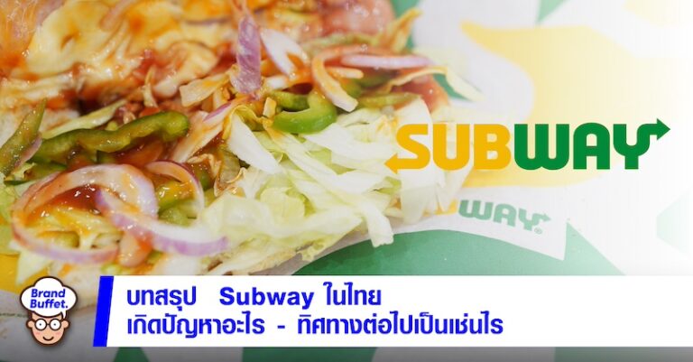 บทสรุป Subway ในไทย เกิดปัญหาอะไร – ทิศทางต่อไปเป็นเช่นไร - Brand Buffet