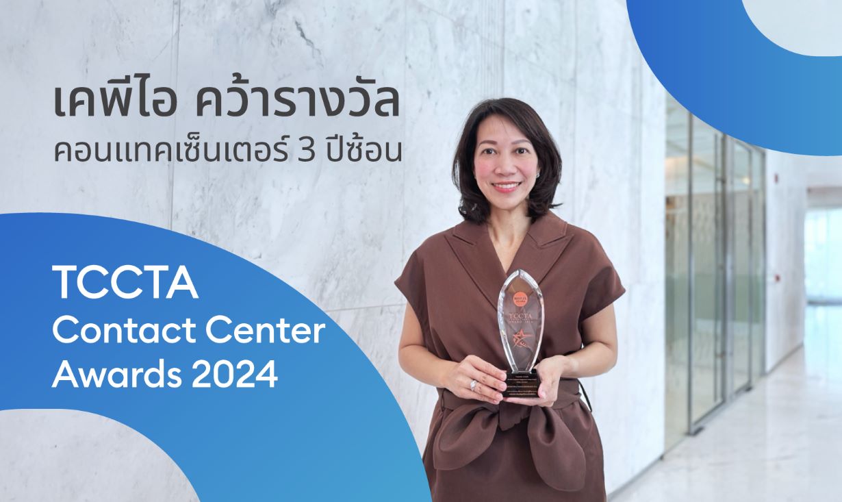 KPI คว้า 2 รางวัล The Best Contact Center Awards 2024 3 ปีซ้อน จากเวที ...