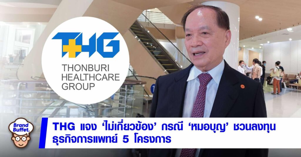 THG แจงไม่เกี่ยวข้อง กรณี 'หมอบุญ' ชวนลงทุนธุรกิจทางการแพทย์ 5 โครงการ ...