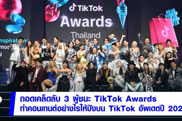 TikTok Awards 2024 Archives - Brand Buffet