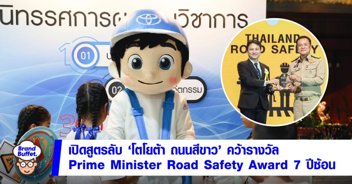 เปิดสูตรลับ “โตโยต้า ถนนสีขาว” คว้ารางวัล Prime Minister Road Safety ...